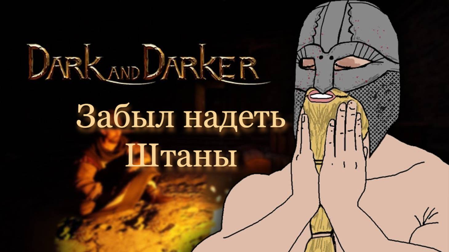 Dark and Darker 👖 Забыл надеть штаны