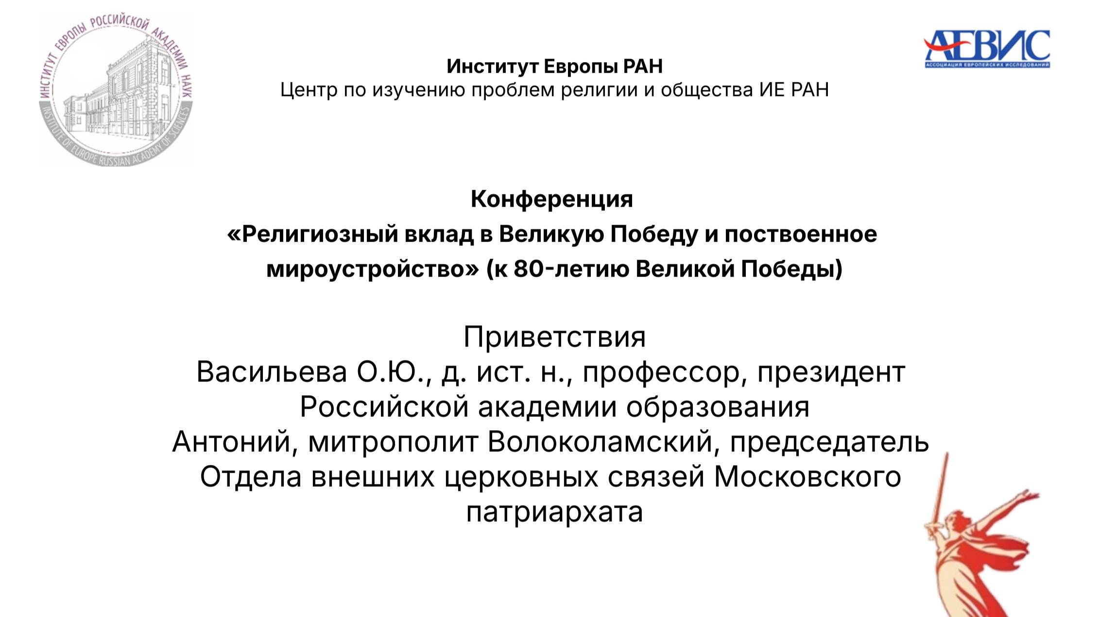 Конференция «Религиозный вклад в Великую Победу». Приветствия.