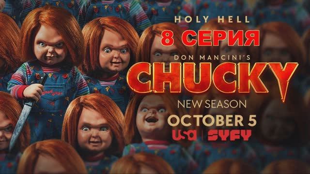 Обзор сериала "Чаки" 2 сезон 8 серия