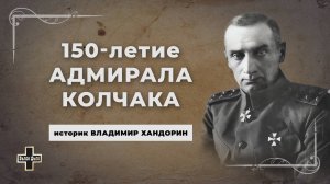 150-летие адмирала Колчака. Историк Владимир Хандорин