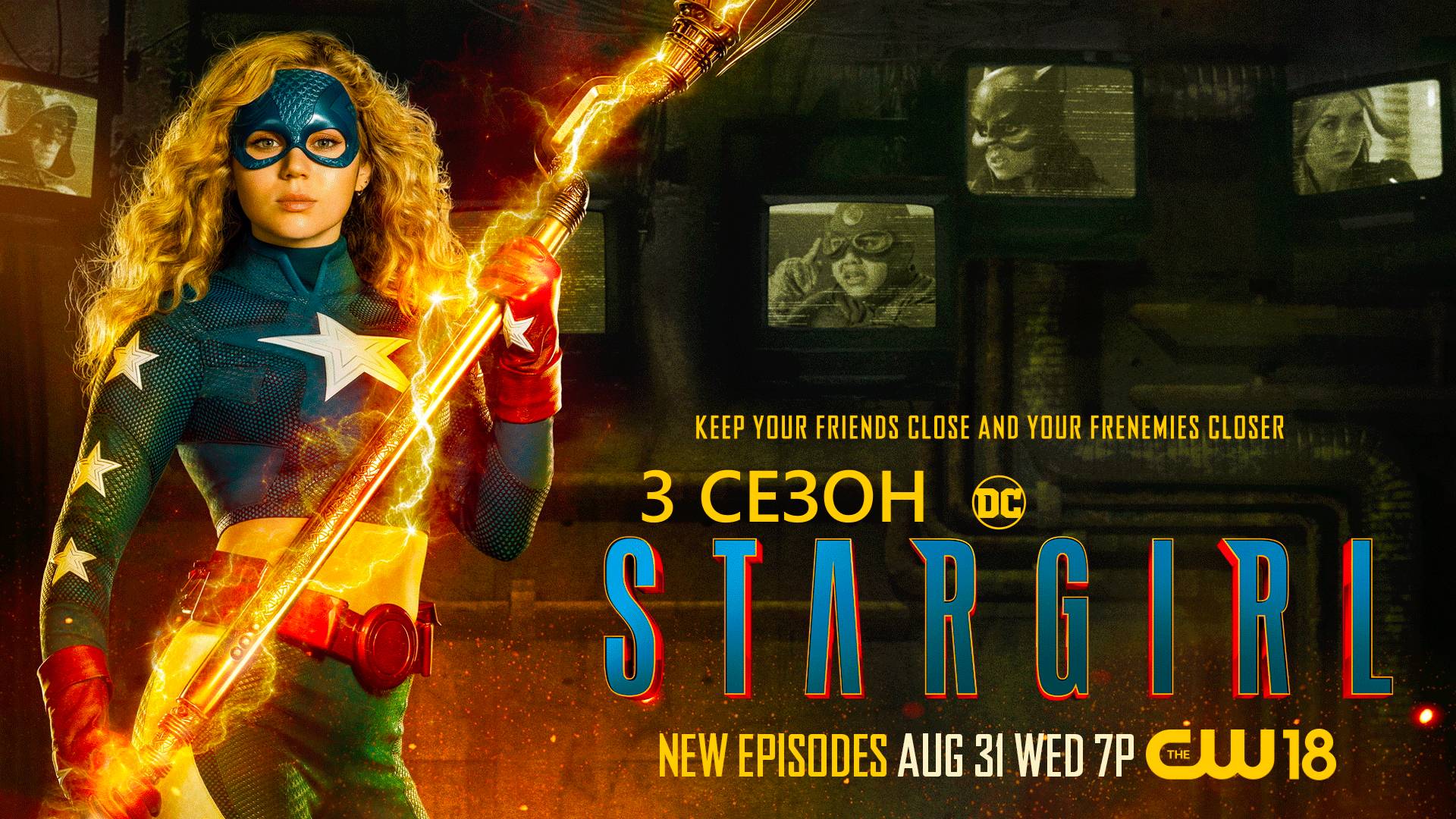 Обзор сериала "Старгёрл" 3 сезон 10 серия