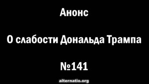 АНОНС: Андрей Ваджра. О слабости Дональда Трампа (№ 141)