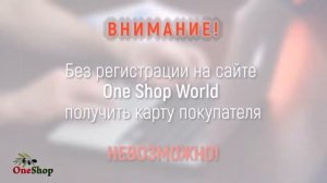 Что может Карта покупателя One Shop World