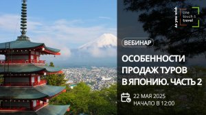 Особенности продаж туров в Японию. Часть 2.