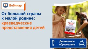 От большой страны к малой родине: краеведческие представления детей
