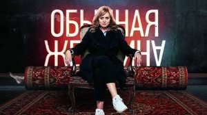 Обычная женщина (сериал, 1 серия)