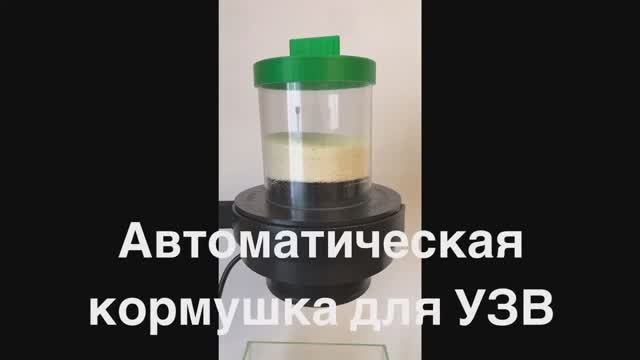 Автоматическая кормушка для УЗВ