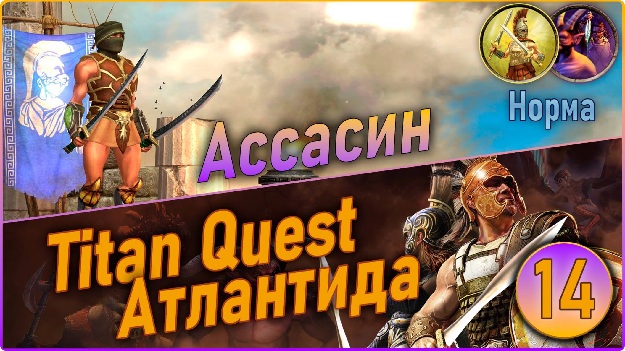 Titan Quest Anniversary Edition. Ассасин. Норма #14 - Атлантида.