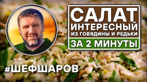 Салат "Интересный" из говядины и редьки - за 2 минуты. Рецепт вкусного и полезного салата. #салаты