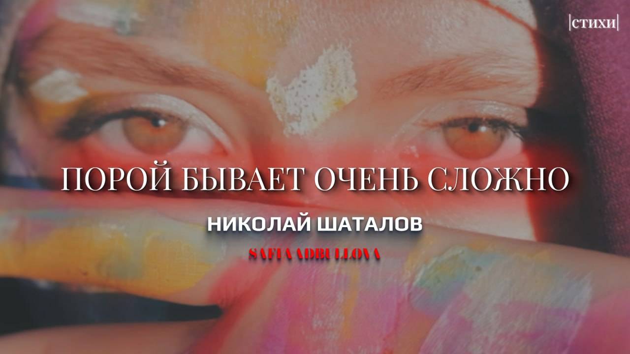 ПОРОЙ БЫВАЕТ ОЧЕНЬ СЛОЖНО..