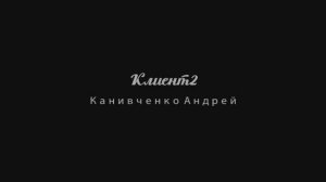 Клиент2_Канивченко Андрей