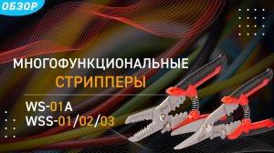 Многофункциональные стрипперы WS-01A; WSS-01/02/03