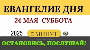 24 МАЯ СУББОТА ЕВАНГЕЛИЕ ДНЯ  #ЕВАНГЕЛИЕДНЯ   (5 МИНУТ)  #мирправославия