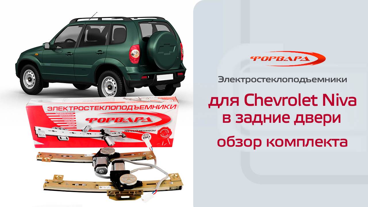 Электростеклоподъемники ФОРВАРД для ВАЗ-2123 и Chevrolet Niva в задние двери. Обзор комплекта
