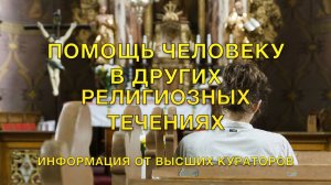 Помощь человеку в других религиозных течениях