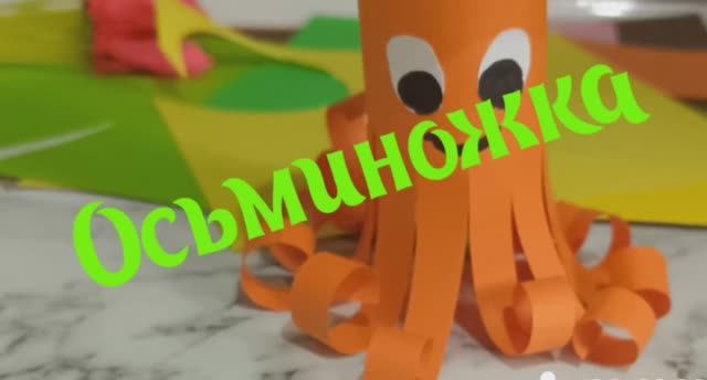 Мастерим дома. Изготавливаем осминожку