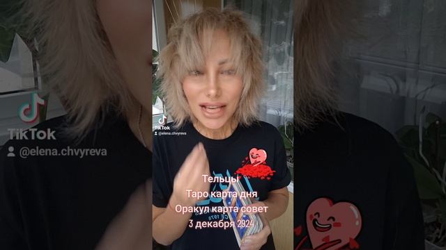 Телец Таро карта дня Оракул карта совет 3 декабря 2024 #м?
