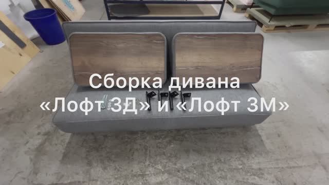 Инструкция по сборке дивана "Лофт 3Д", "Лофт 3М" от ФММ "Аврора"