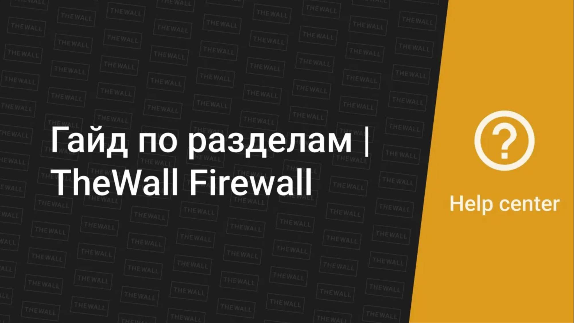 Гайд по разделам платформы. Новая функция системы TheWall версии 1.4.0.
