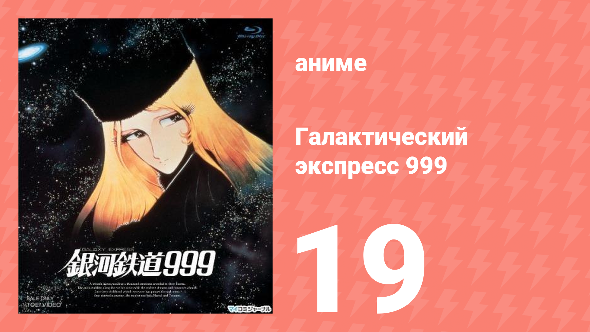 Галактический экспресс 999 19 серия (аниме-сериал, 1978)