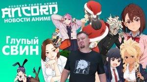 ДАНДАДАН, ГЛУПЫЙ СВИН и Судьба - новости аниме с Анкордом