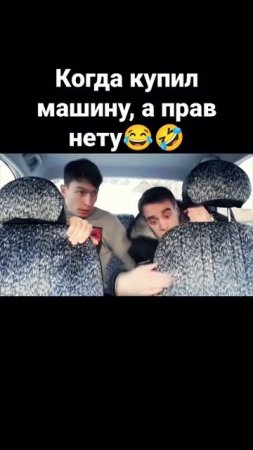 Когда купил машину, а прав нету. #юмор #лучшие  #onetwo #