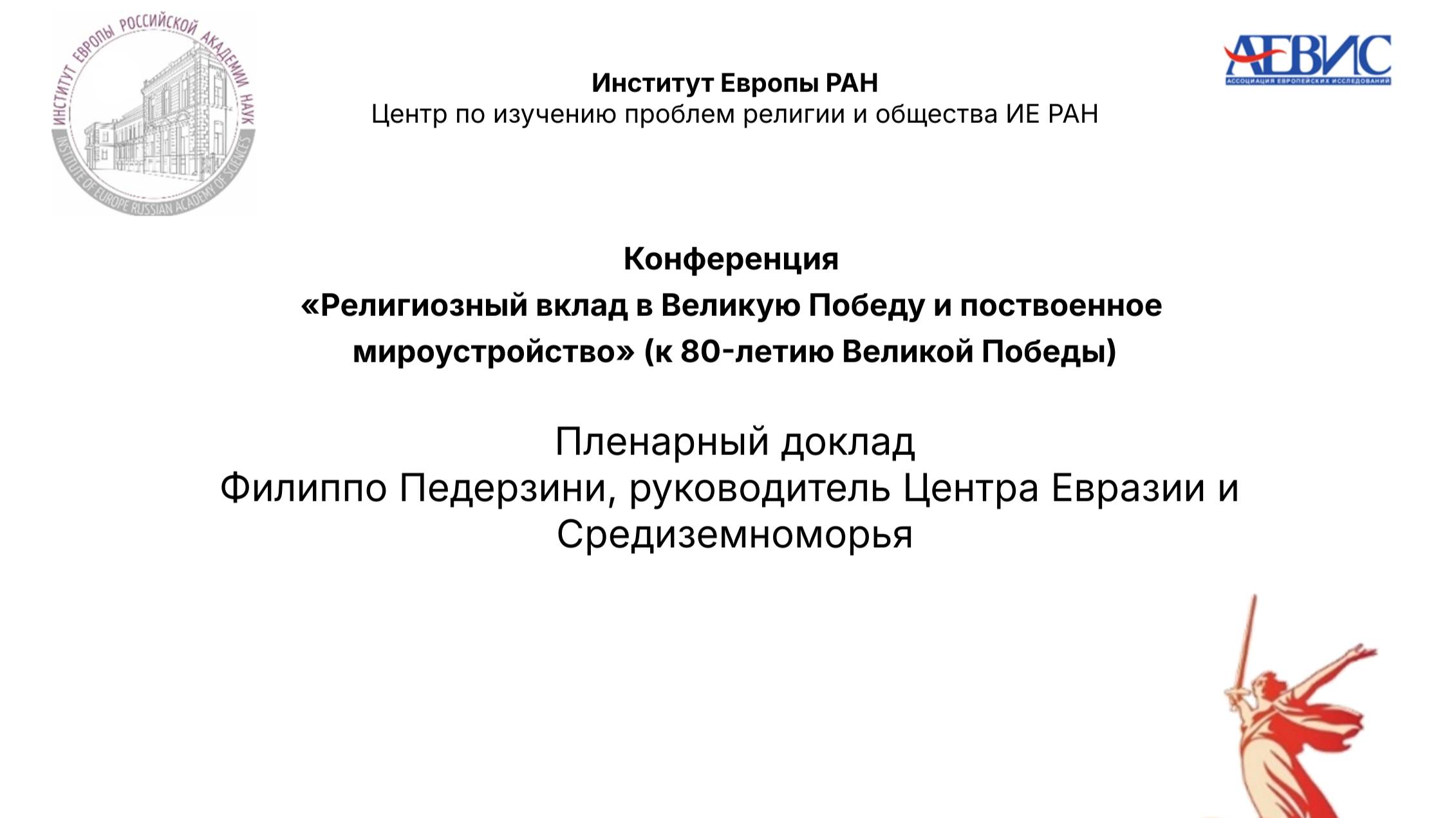 Конференция «Религиозный вклад в Великую Победу». Выступление Филиппо Педерзини.