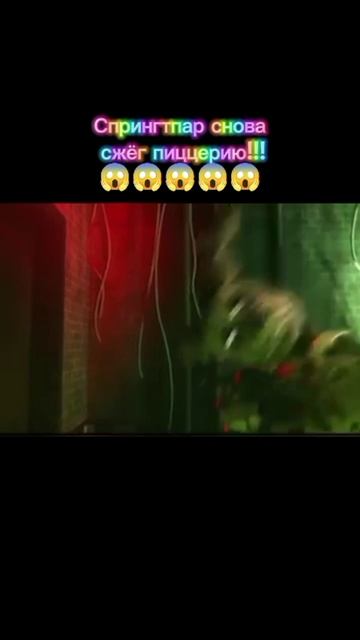 Спрингтпар снова сжёг пиццерию!!! 😱😱😱😱😱😱