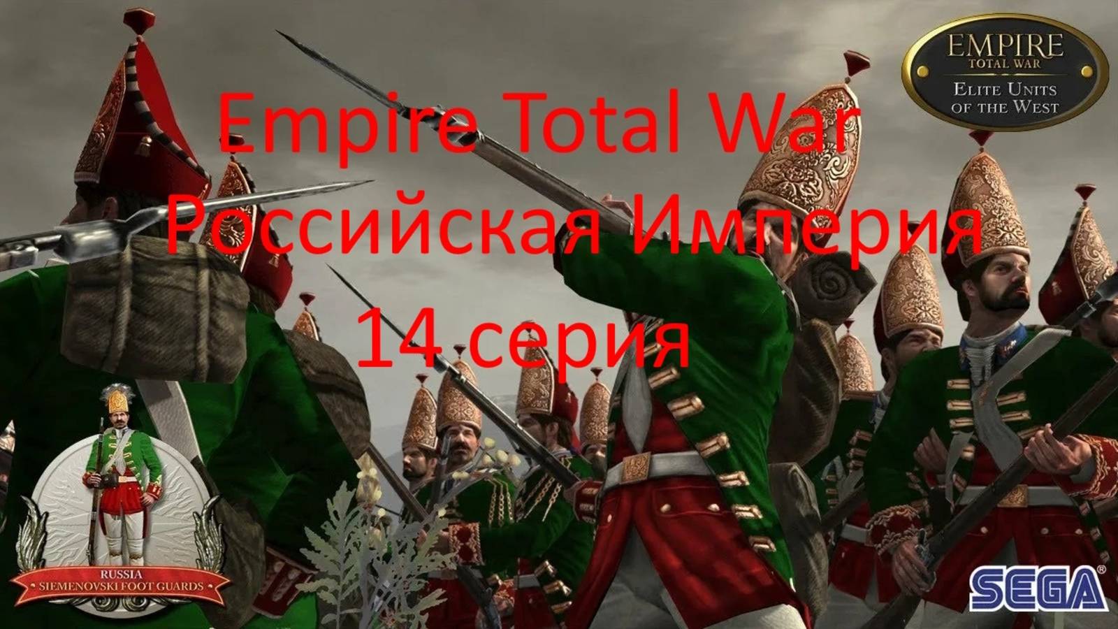 Empire Total War. Война со Швецией,7 серия. Легко на выгодных условиях.
