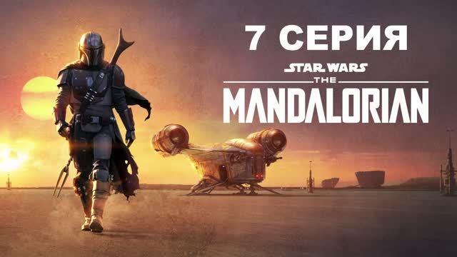 Обзор сериала "Мандалорец" 1 сезон 7 серия