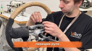 перешив руля Lexus