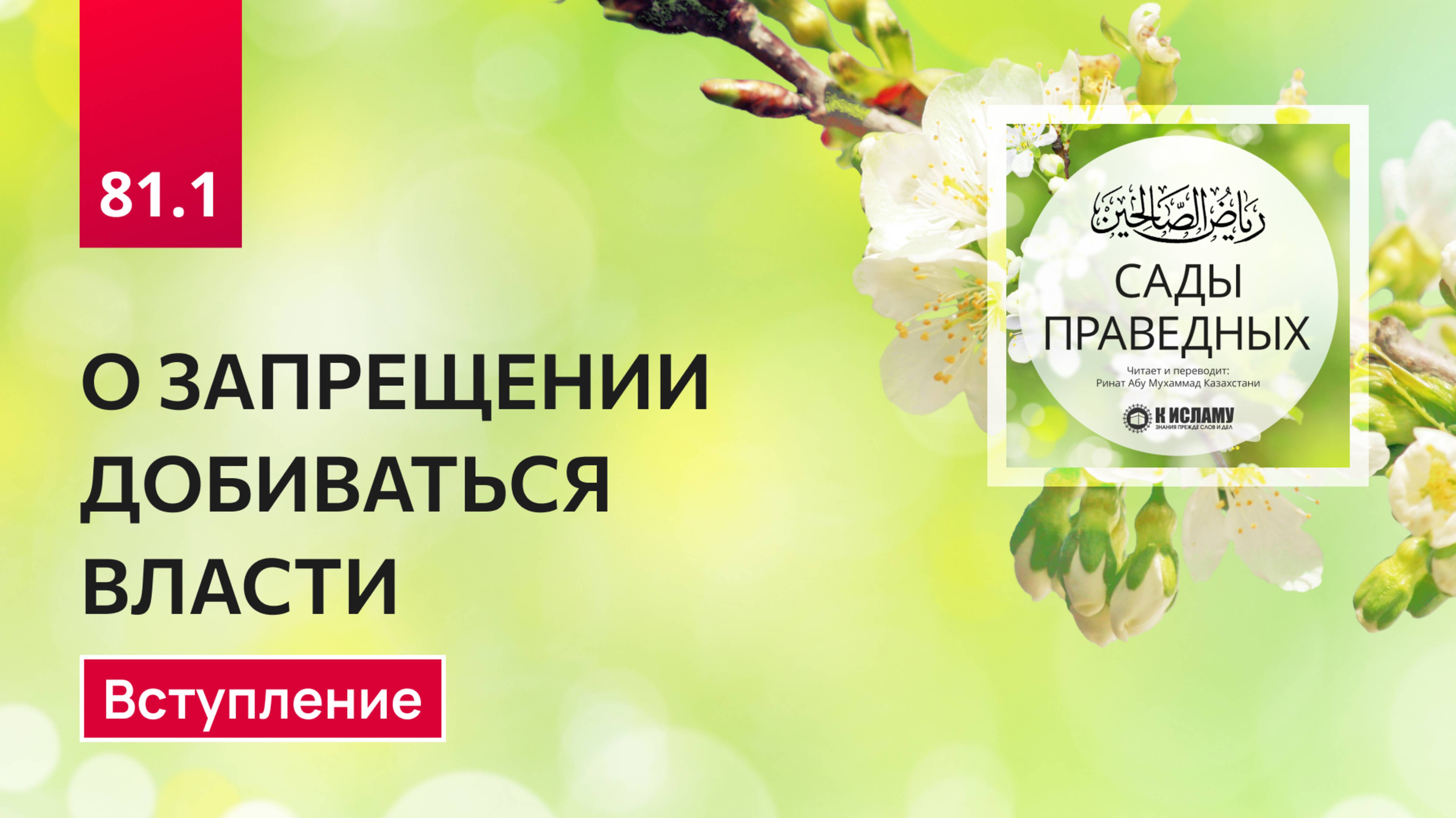 81.1 Сады праведных. О ЗАПРЕЩЕНИИ ДОБИВАТЬСЯ ВЛАСТИ. Вступление
