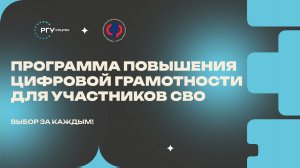 Программа повышения цифровой грамотности для участников СВО. Выпуск №1