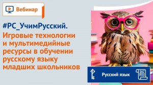 #РС_УчимРусский. Игровые технологии и мультимедиа в обучении русскому языку младших школьников