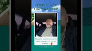 Вопрос для обсуждения!
