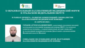 Социальное обслуживание детей, получающих паллиативную медицинскую помощь. Горьков А. В.