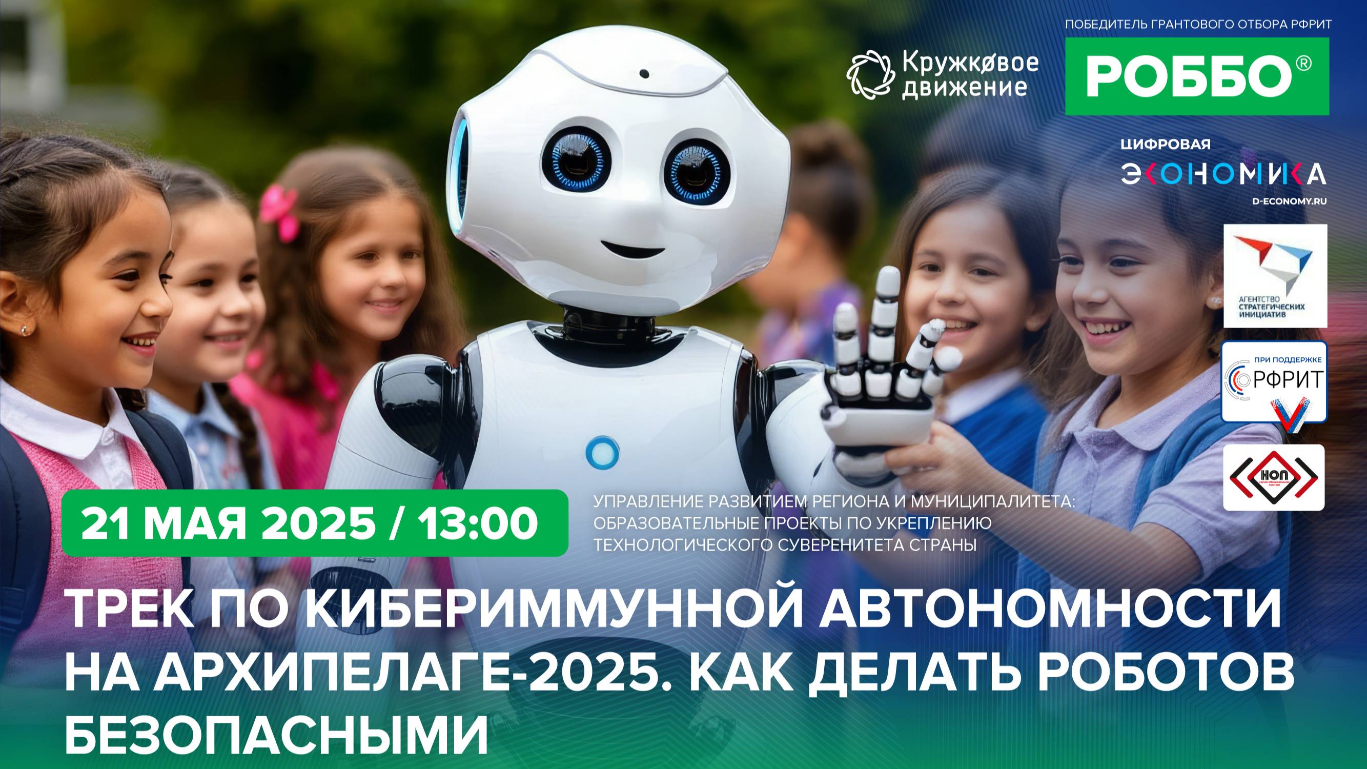 Трек по кибериммунной автономности на Архипелаге - 2025. Как делать роботов безопасными.