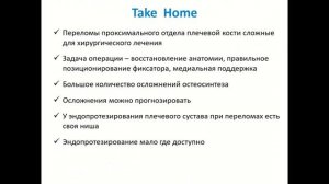 Комплексное лечение пациентов со сложными переломами проксимального отдела плечевой кости.