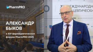 Александр Быков о форуме PharmPRO