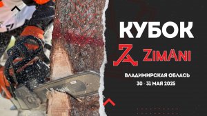 КУБОК ZimAni Владимирская область 30 -31 мая 2025