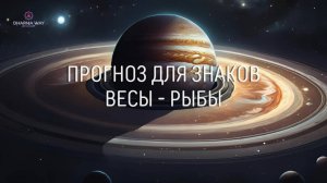Юпитер в Близнецах. Прогноз для Весы - Рыбы.