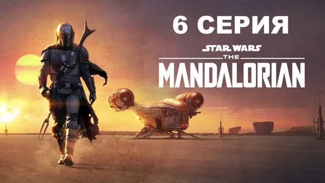 Обзор сериала "Мандалорец" 1 сезон 6 серия