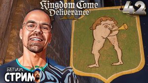 ВШИВАЯ МАРИЯ и МЯСИСТАЯ МАНЬКА / Kingdom Come: Deliverance 2 #42 / Бегим стрим