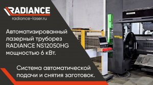 Лазерный труборез RADIANCE NS12050HG 6кВт. Система автоматической подачи и снятия труб