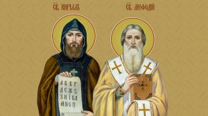 Кирилл и Мефодий. Настоятель Храма Святого Андрея Боголюбского иерей Кирилл 25.05.2025г.