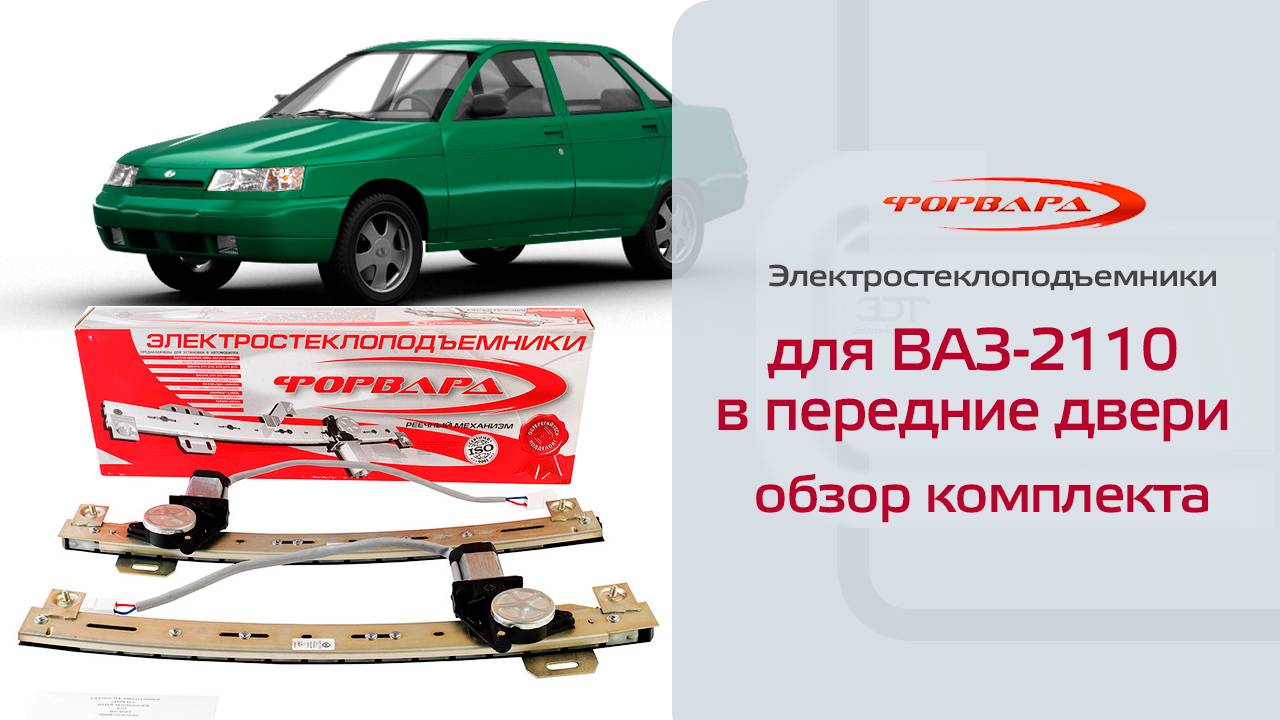 Электростеклоподъемники ФОРВАРД для ВАЗ-2110 в передние двери. Обзор комплекта