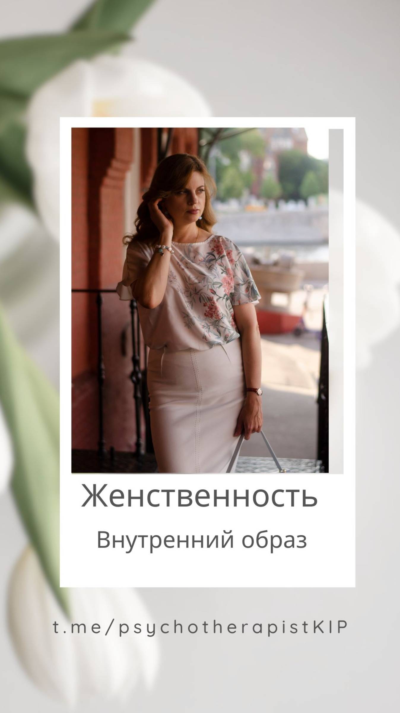 ОБРАЗ НА ЖЕНСТВЕННОСТЬ | ОЛЬГА ФИГУРОВА