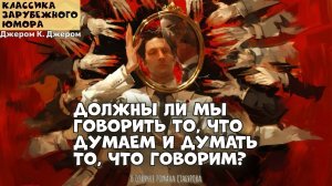 КЛАССИКА АНГЛИЙСКОГО ЮМОРА. ДЖЕРОМ К. ДЖЕРОМ