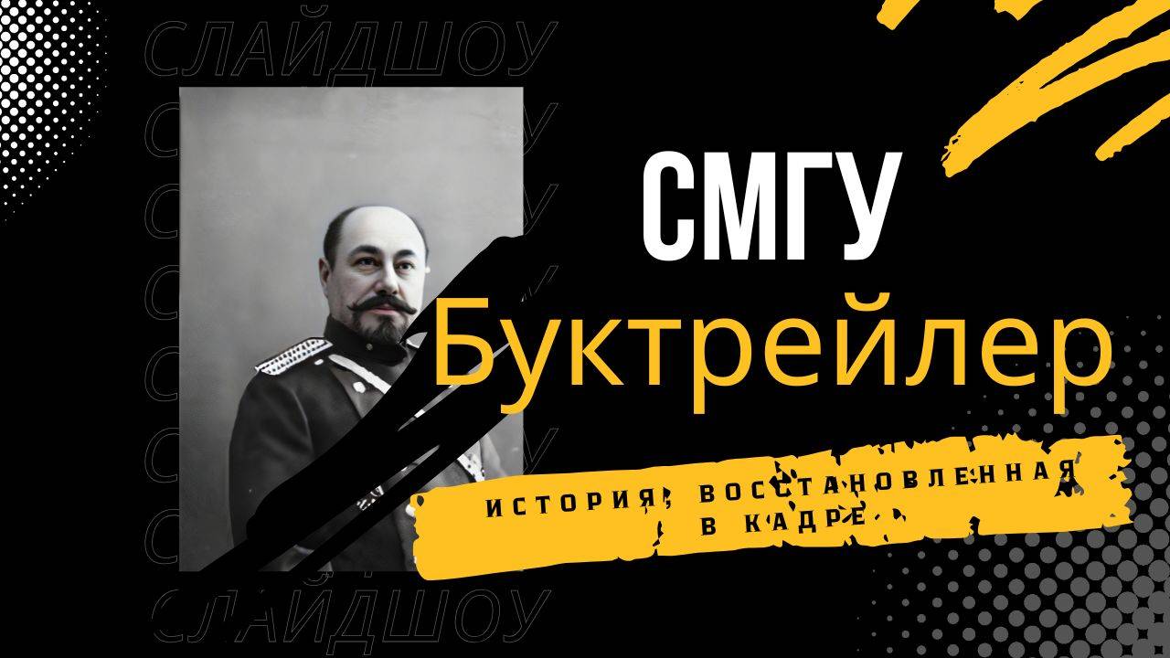 📖 Буктрейлер для СМГУ | Слайд-шоу из фото о труде А. Р. Войнич-Сяноженцкого