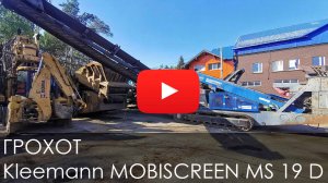 Обзор на грохот Kleemann MOBISCREEN MS 19 D #спецтехника #automobile #купитьтехнику #грохот